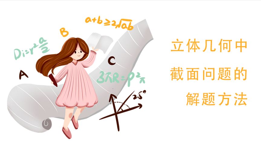 高中数学,立体几何中截面问题的解题方法
