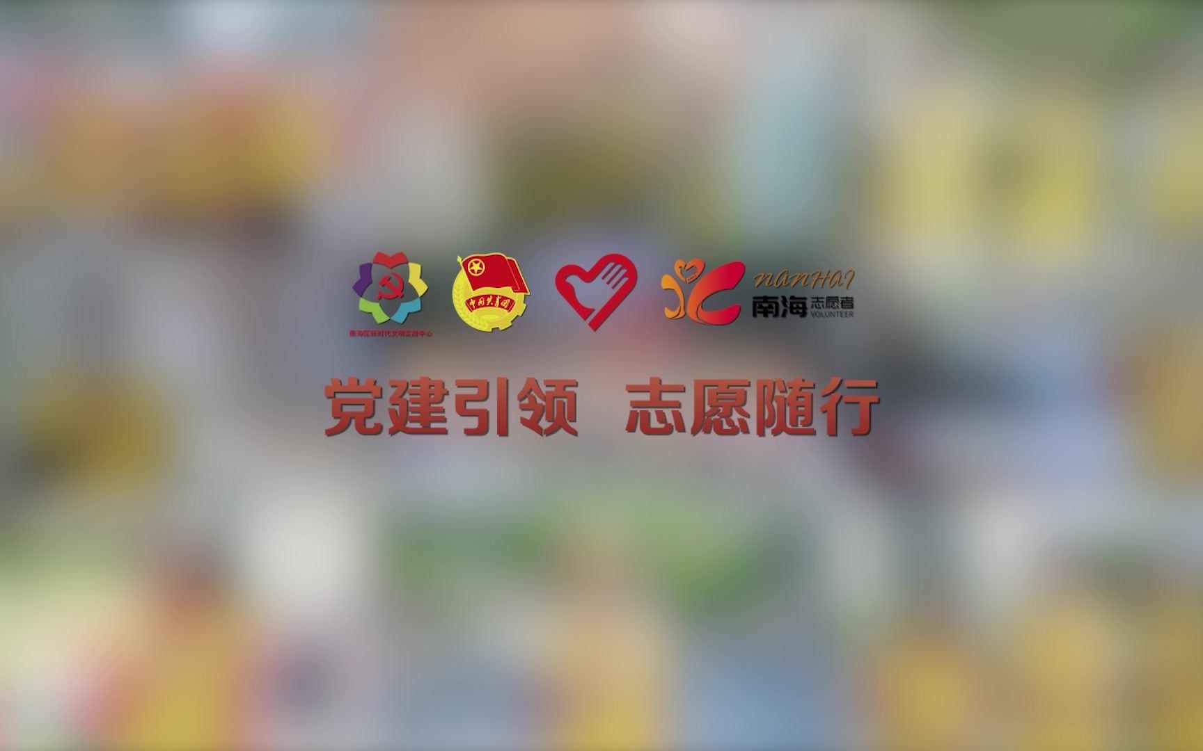 党建引领,志愿随行——南海志愿服务宣传短视频