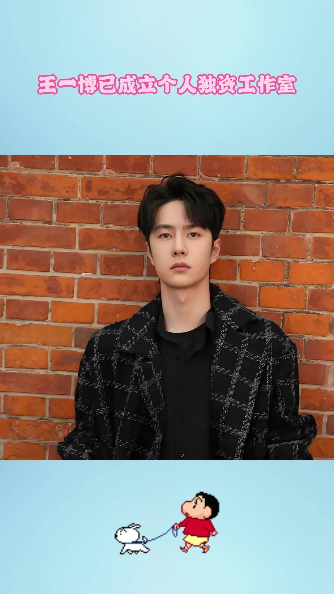 王一博已成立个人独资工作室