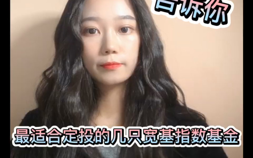 适合定投的宽基指数基金推荐