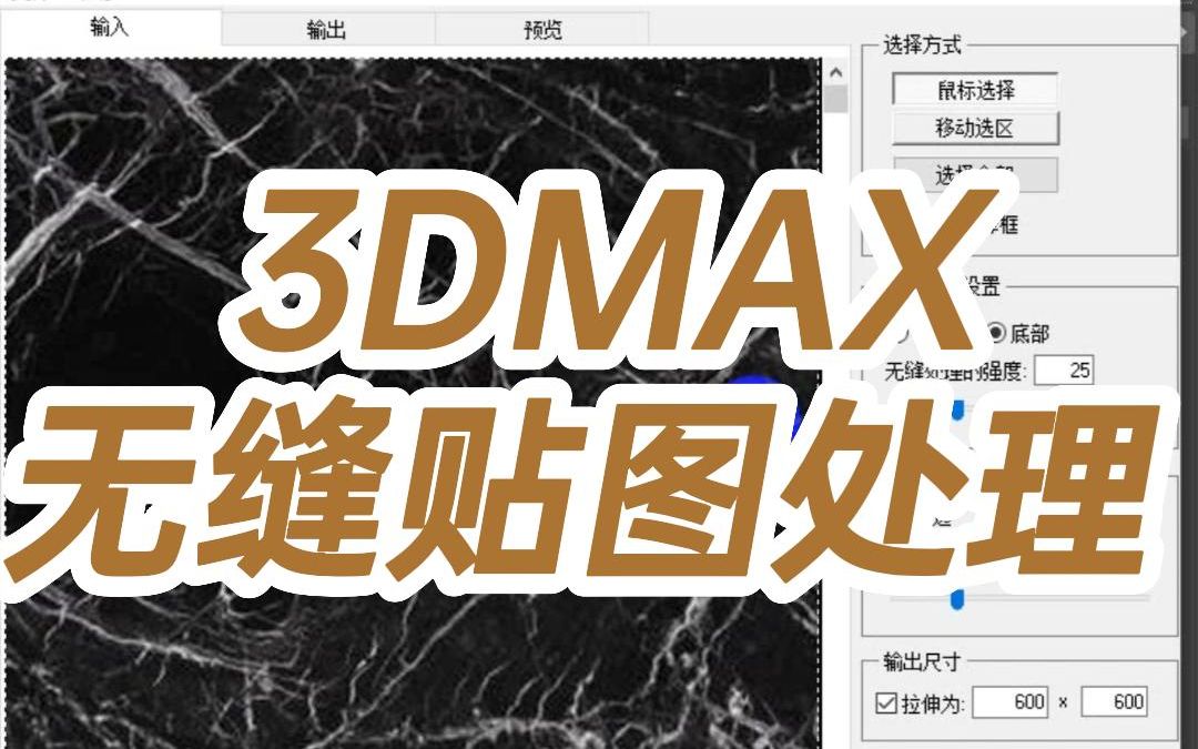 3DMAX无缝贴图处理