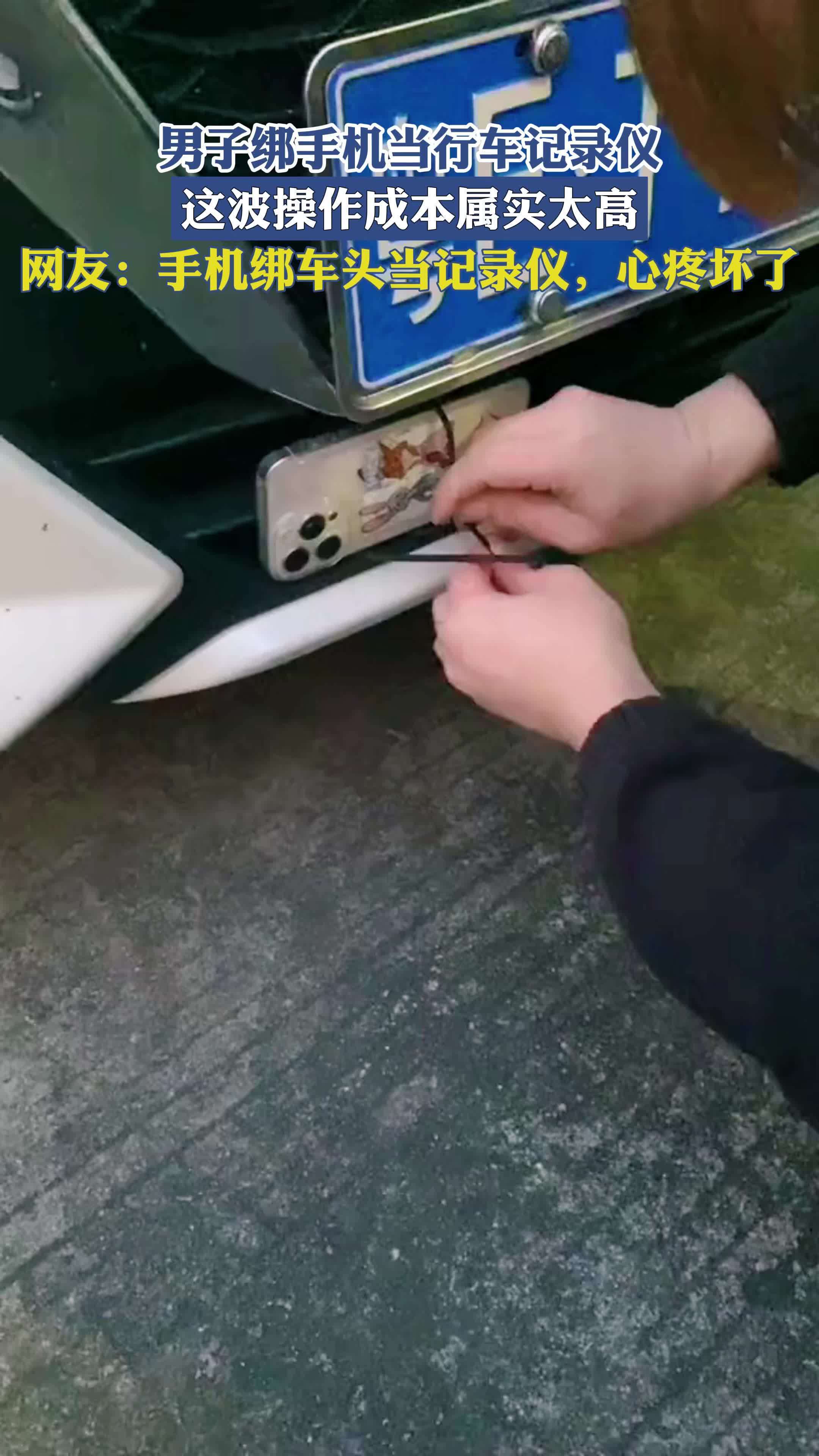 男子绑手机当行车记录仪,这波操作成本属实太高!
