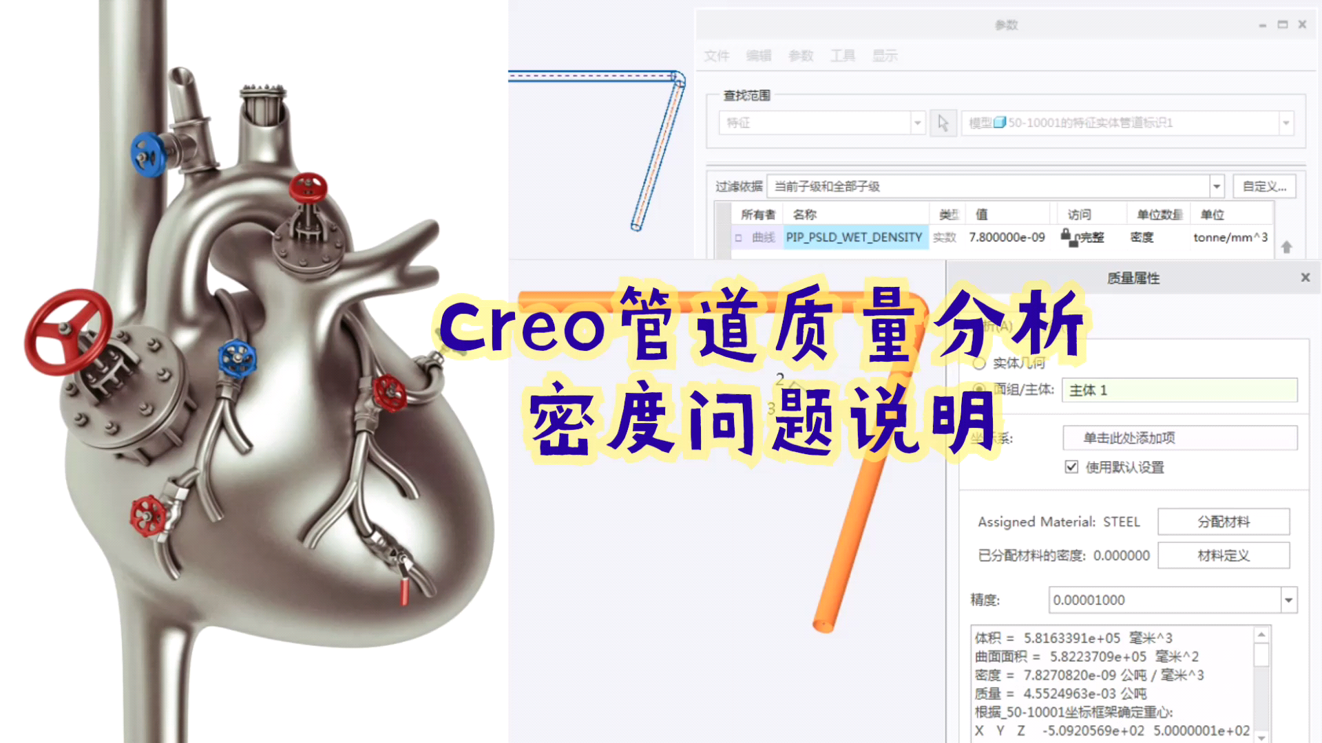 Creo7.0和Creo5.0两个版本管道质量分析密度问题对比说明视频教程