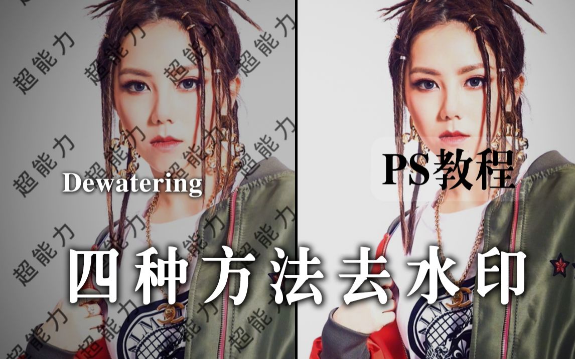 【ps教程】四种去水印的方法,有一种绝对不可取