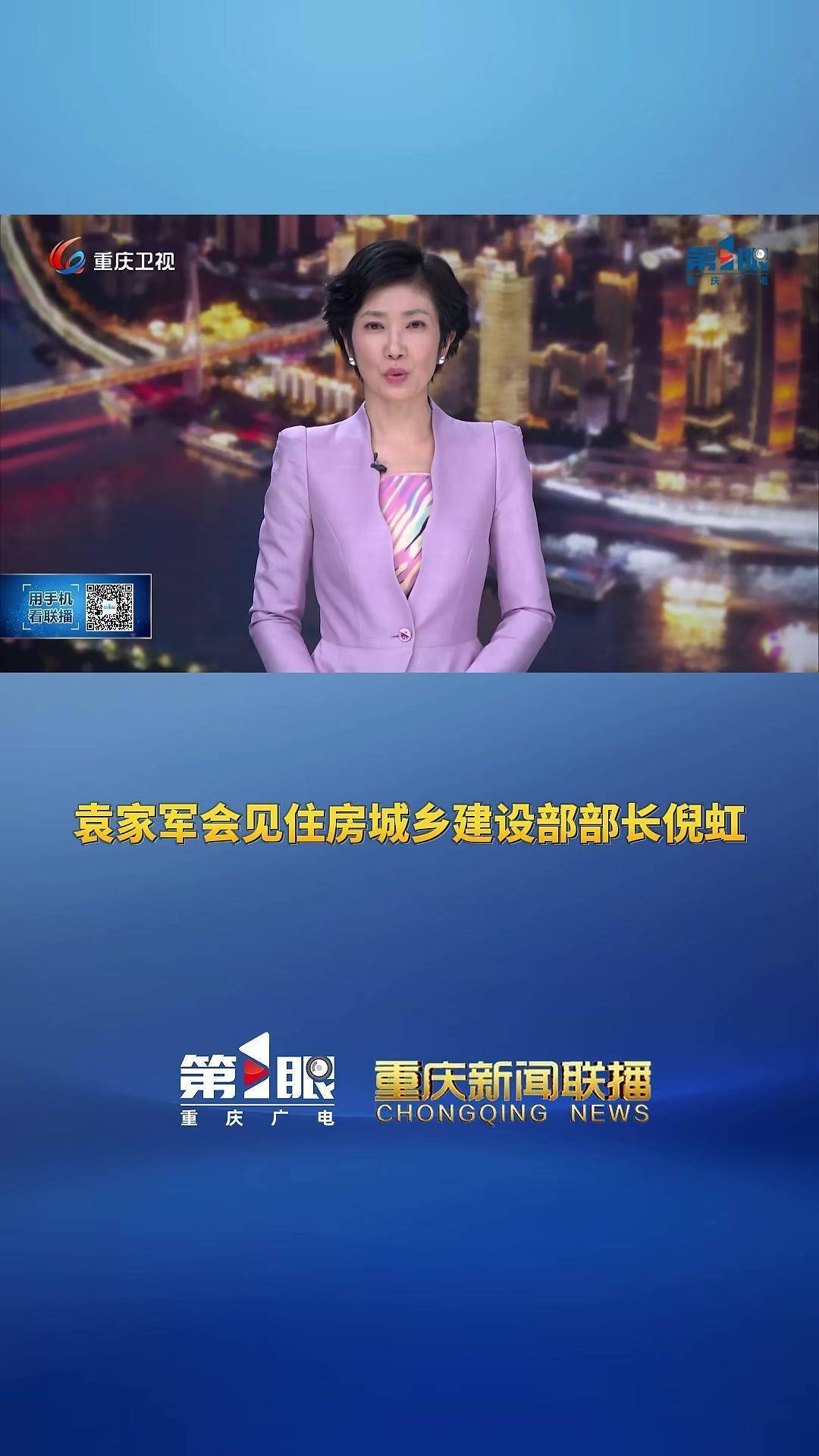 重庆新闻联播|袁家军会见住房城乡建设部部长倪虹#重庆广电-第1眼TV