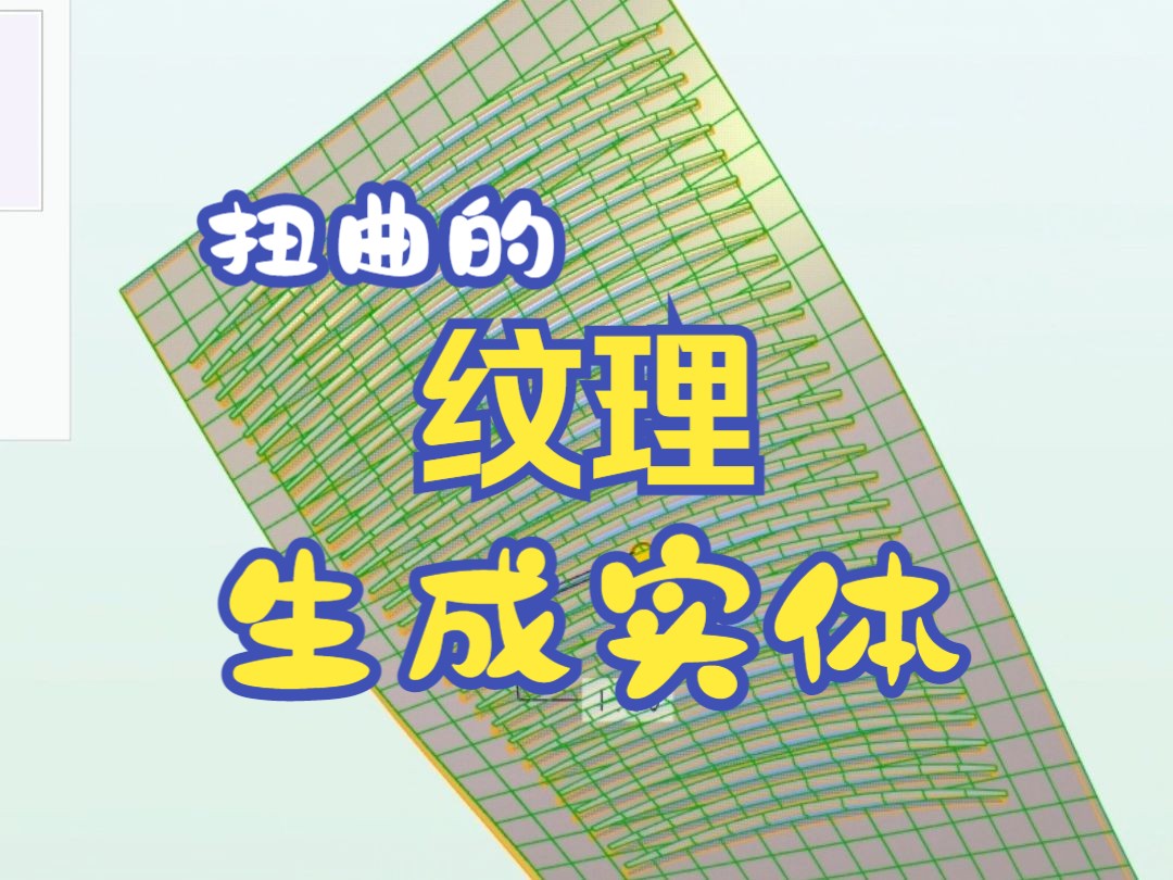 creo/proe无论你多扭曲,都可以生成实体哟