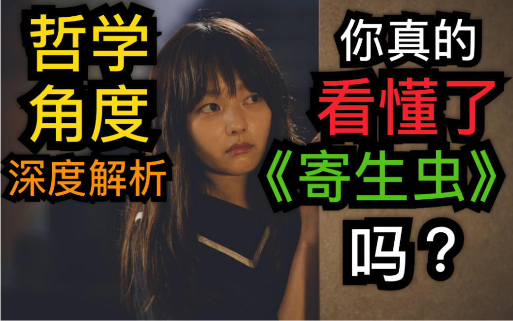 你真的看懂了《寄生虫》吗?其实被寄生的可能是你|从哲学的角度深度...