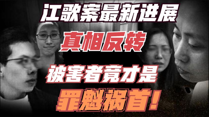 江歌案最新进展,真相反转背后太可悲,刘鑫被害又加害比凶手更可恶