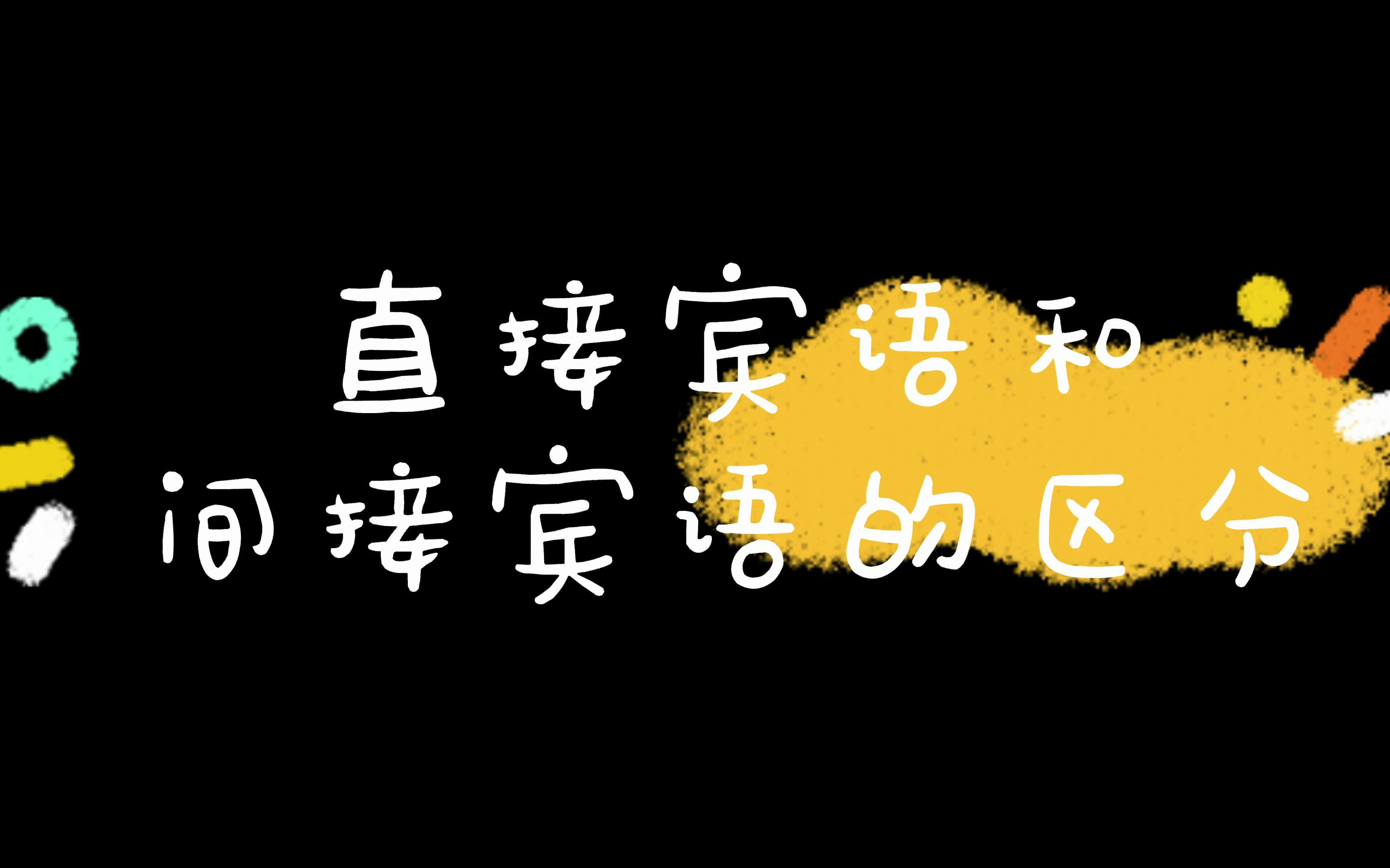 【英语语法】一分钟教你区分直接宾语和间接宾语!