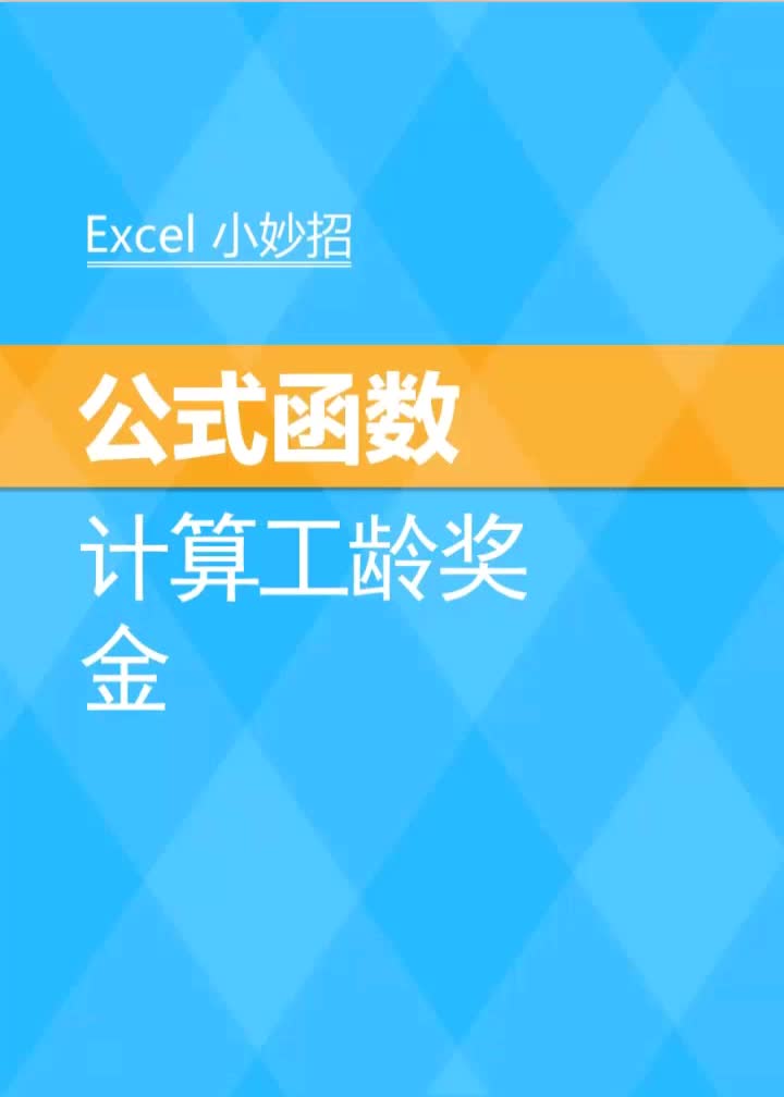 #excel 计算工龄奖金 datedif 函数公式