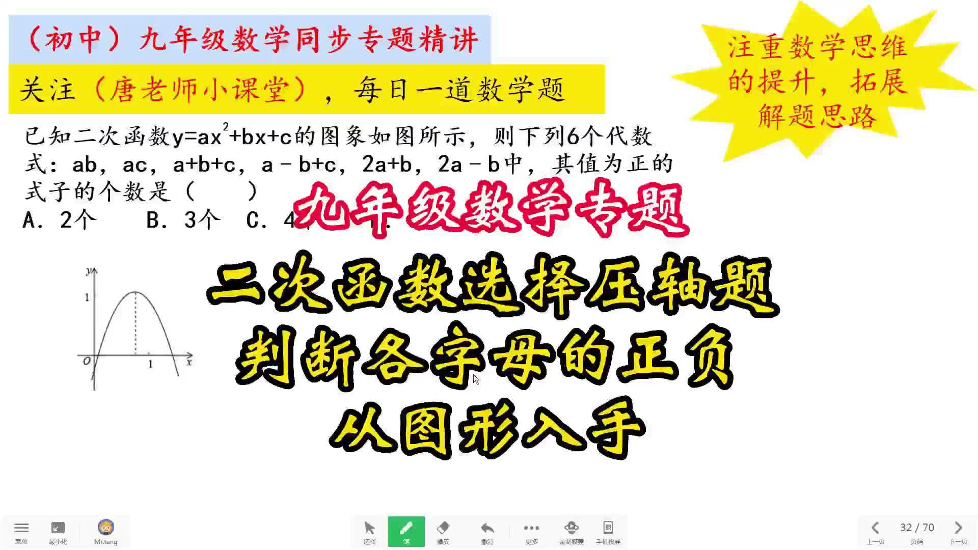 九年级数学专题二次函数选择压轴题,判断各字母正负,从图形入手
