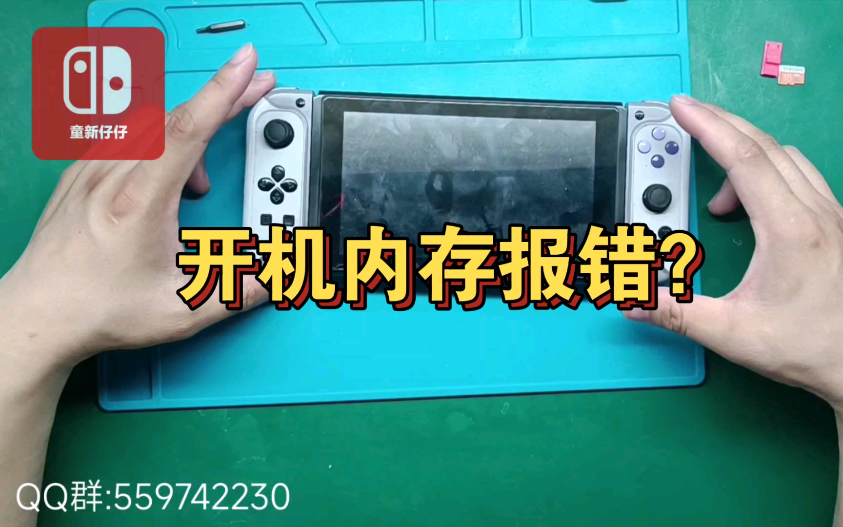 switch 内存卡 报错 不读内存卡 维修