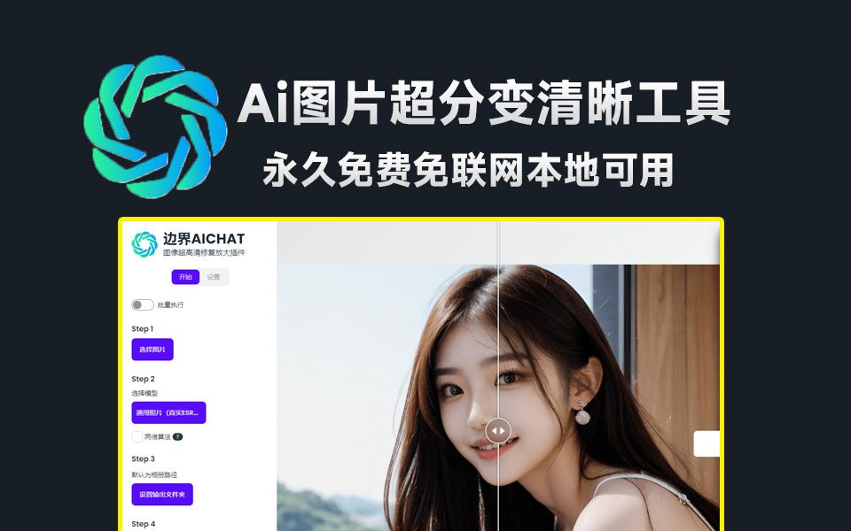 ...边界AICHAT图像修复工具,支持图片无损放大变清晰,模糊照片修复,最...