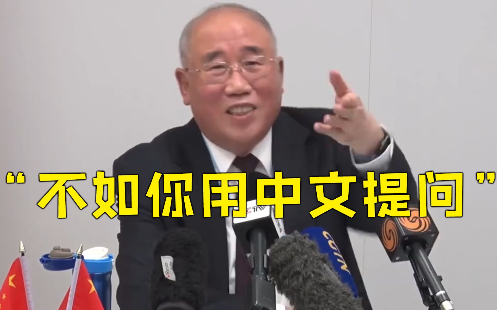 现场!美记者要求中国特使用英文回答 解振华回应后全场大笑