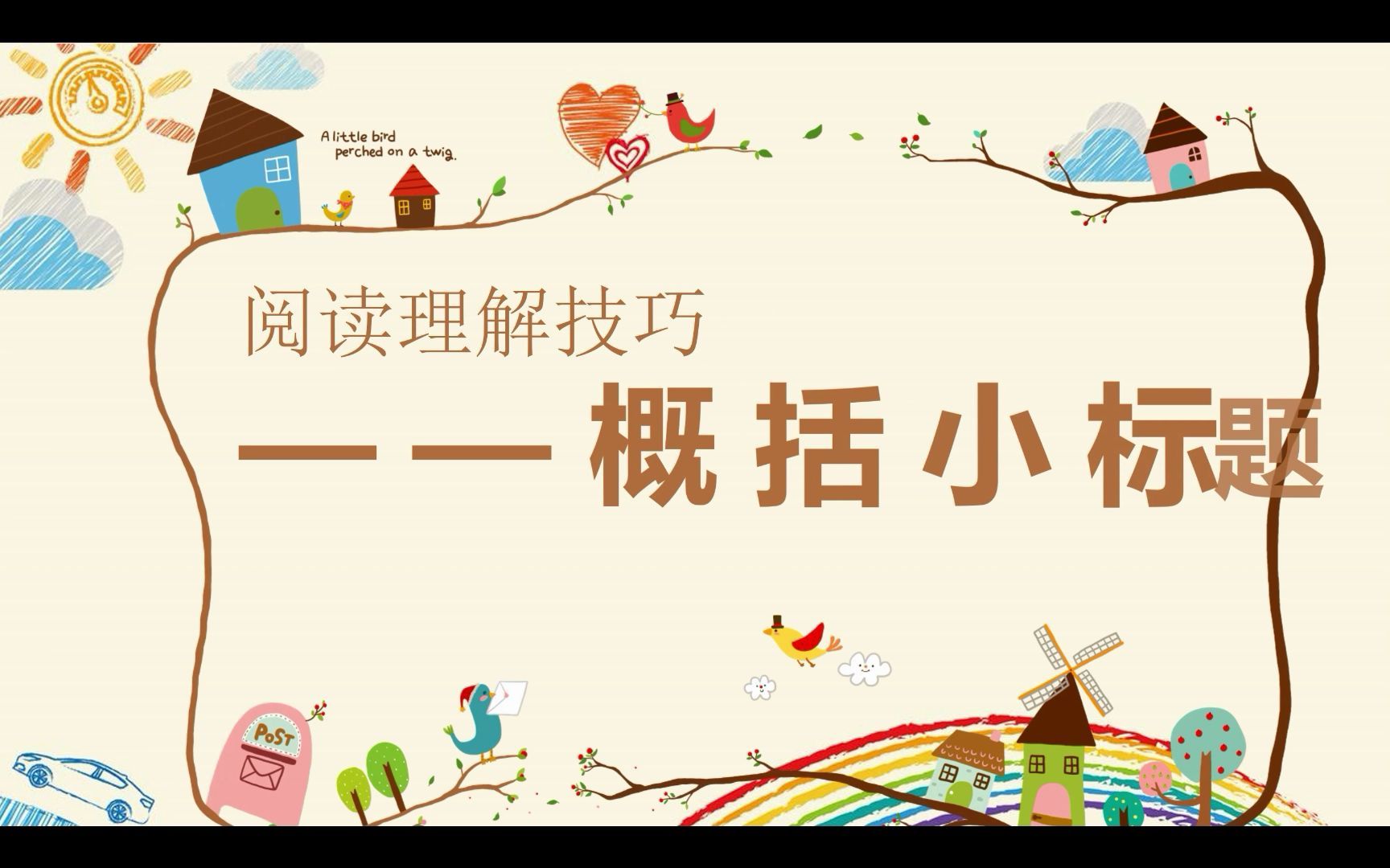 微课《阅读理解技巧——概括小标题》