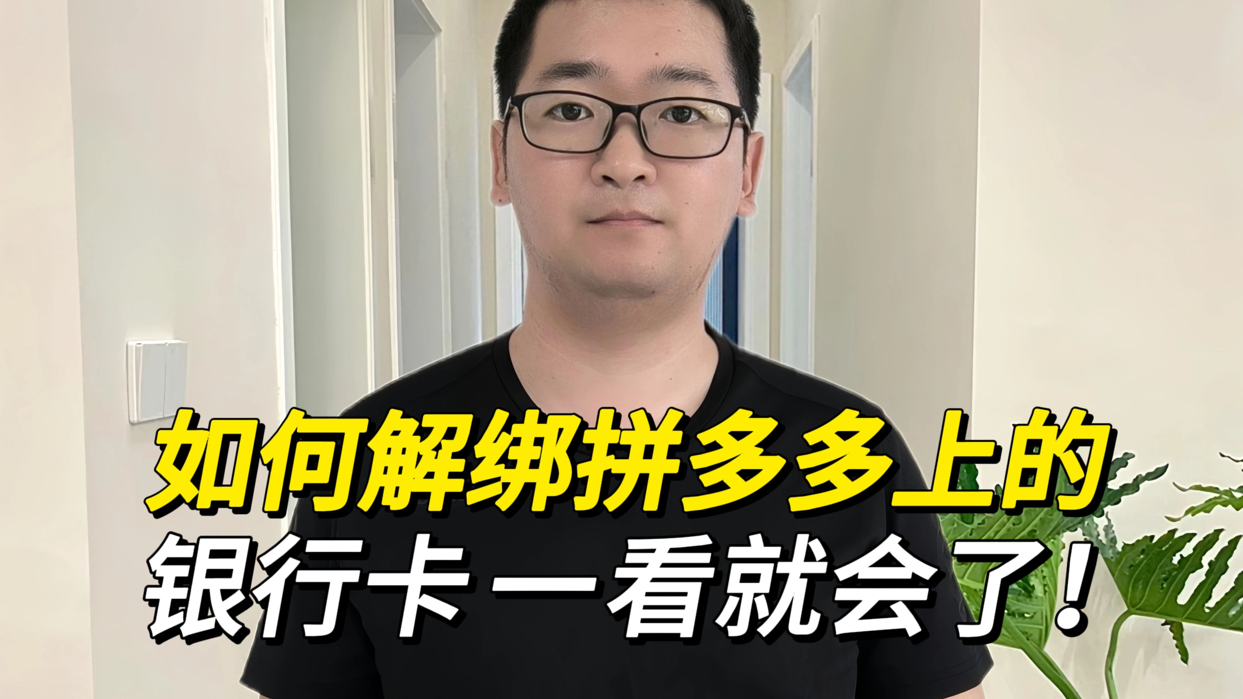 如何解绑拼多多上的银行卡?这解绑入口隐藏得太深了!