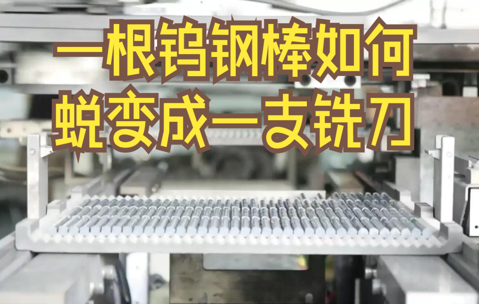 一根钨钢棒如何蜕变成一支铣刀,这个视频从头到尾给你详细的答案