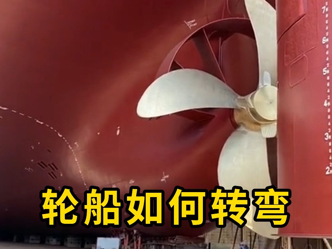 轮船是如何转弯的呢?