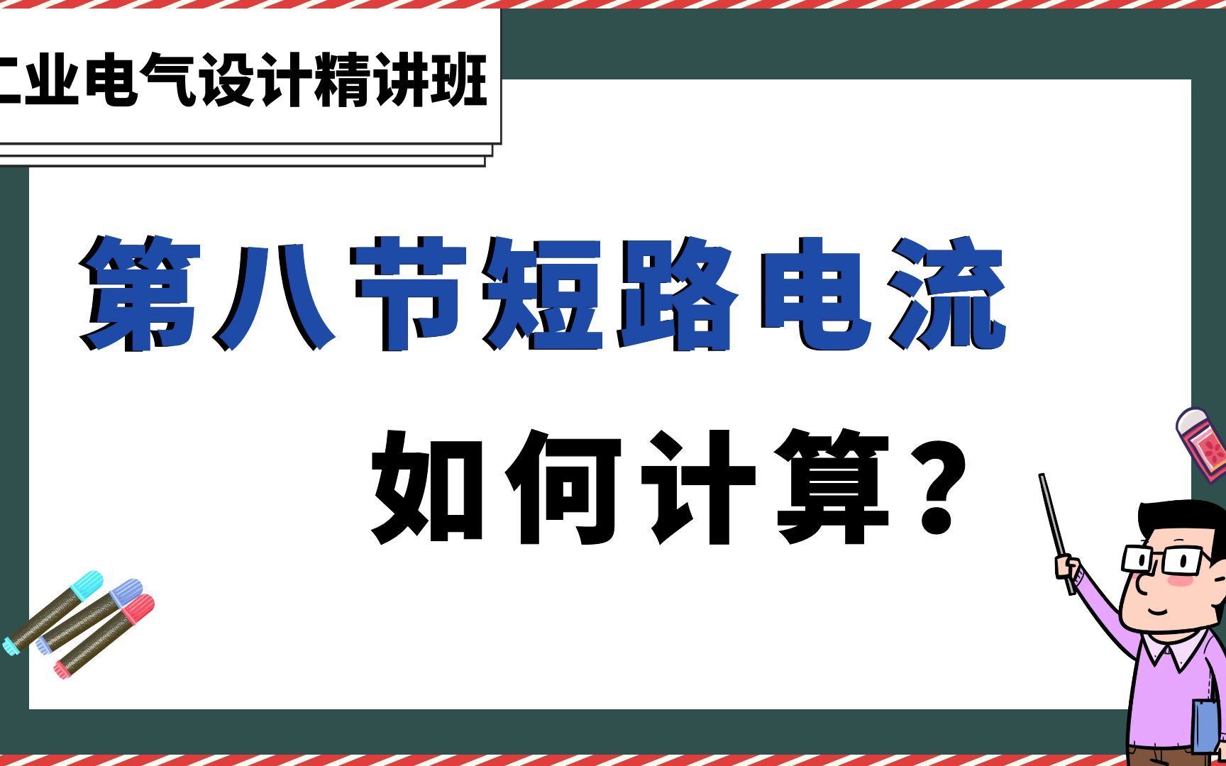 第八节短路电流如何计算?【工业电气设计精讲班】