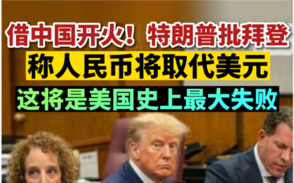 借中国开火!特朗普批拜登,称人民币将取代美元,这将是美国史上最大失败