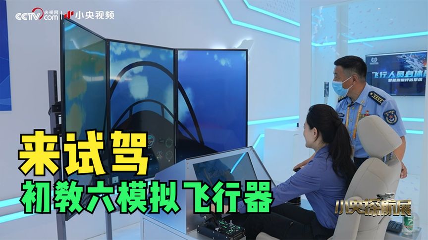 飞行员如何训练?央视记者试驾初教六模拟飞行器