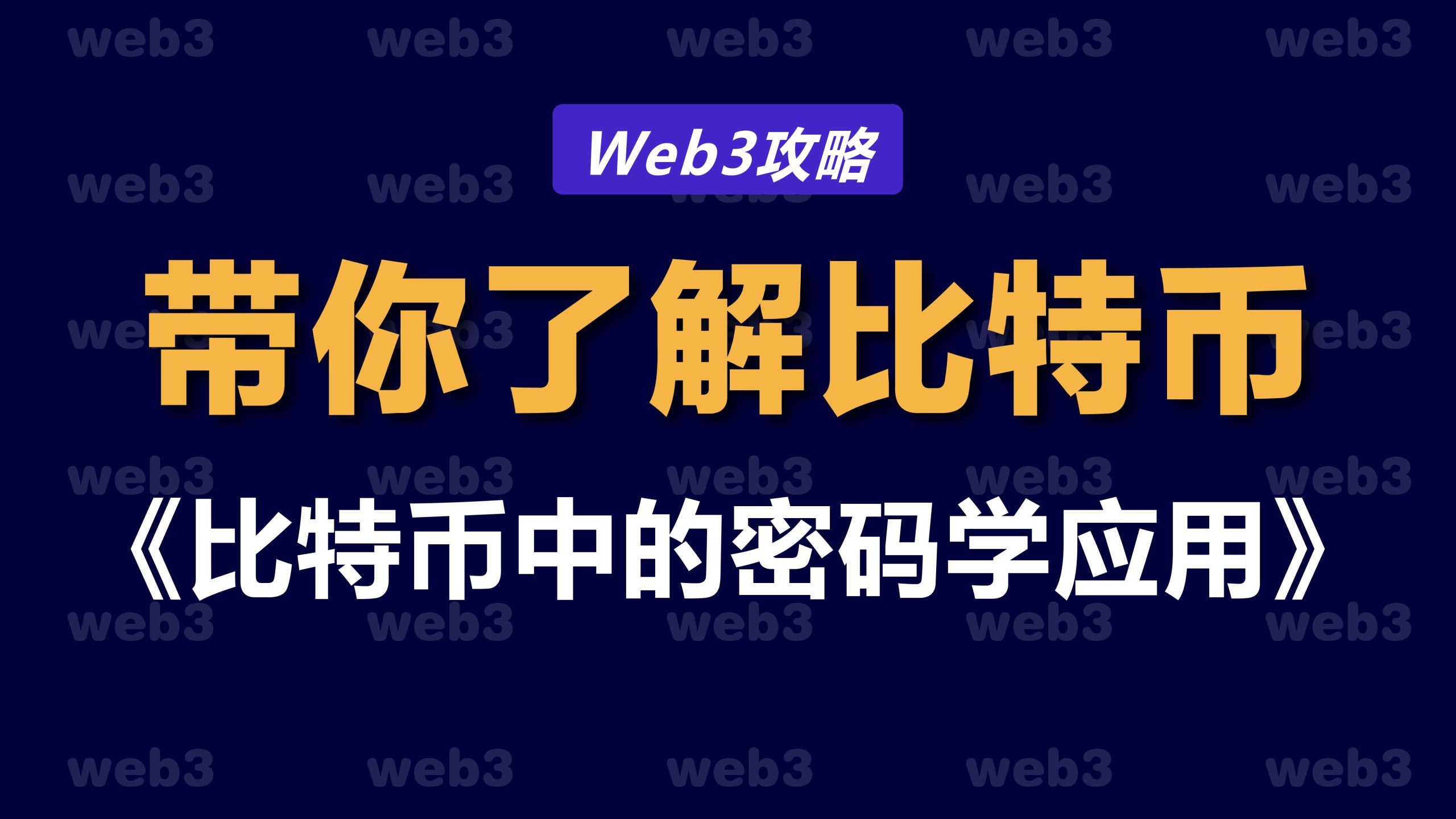 web3比特币如何实现加密和不可篡改的:比特币中的密码学应用