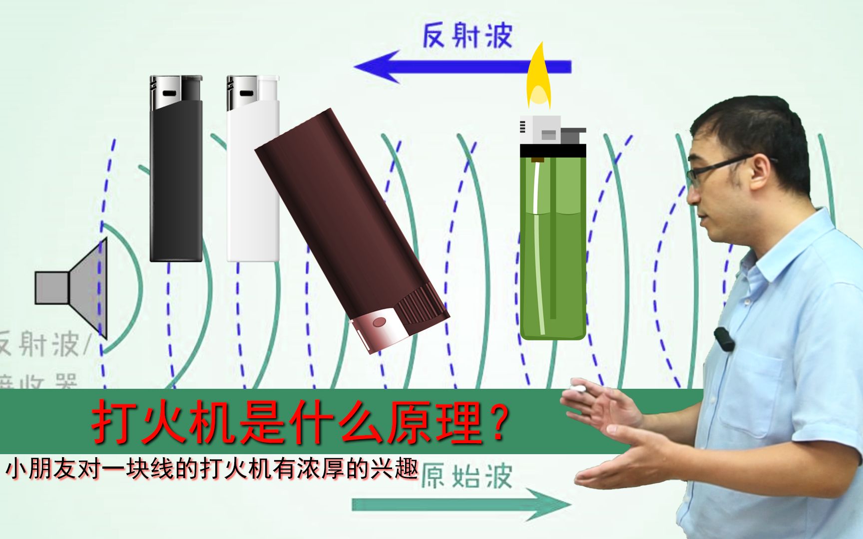 打火机为啥一按就打火?超声波怎么发出来?李永乐老师讲压电效应