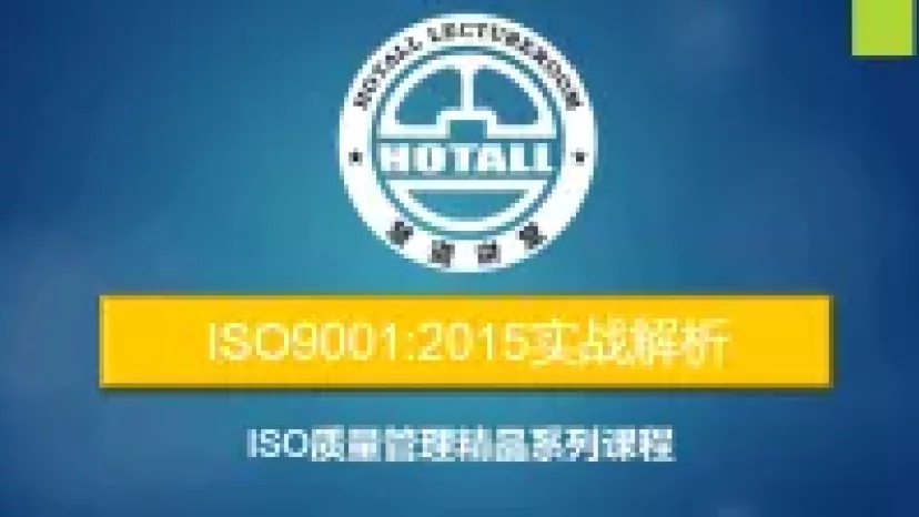 ISO9001视频9001质量管理体系辅导培训视频-04