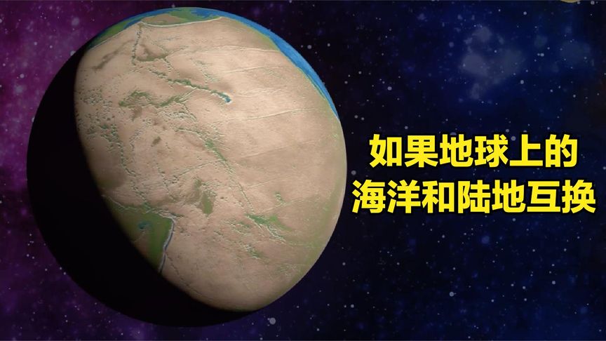 如果海洋和陆地互换位置,地球会变成什么样?