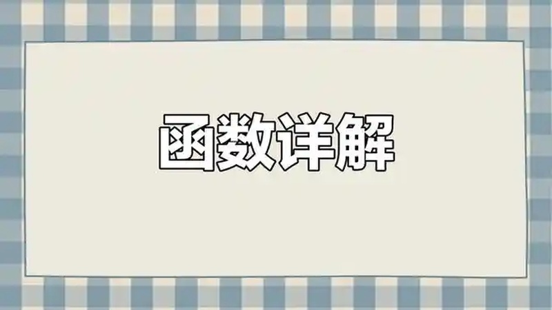WPS手机函数解析,慢速讲解,可倍速观看