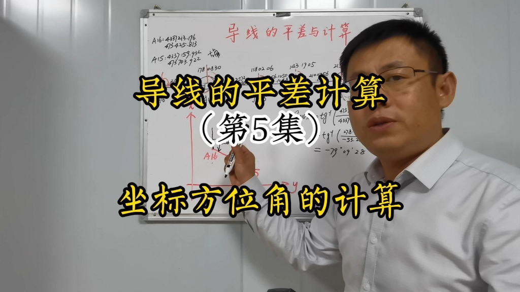 导线平差计算,第五集。