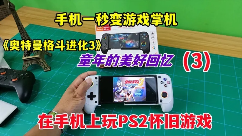 手机游戏手柄试玩PS2模拟器《奥特曼格斗进化3》童年怀旧游戏 (3)