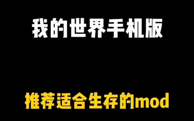 推荐我的世界网易版适合生存的模组