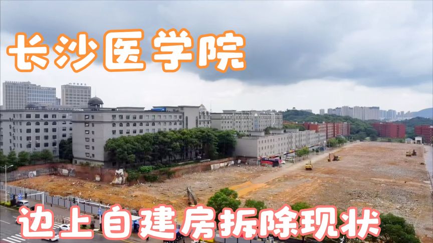 应外地粉丝朋友要求,航拍长沙医学院附近自建房拆除现状