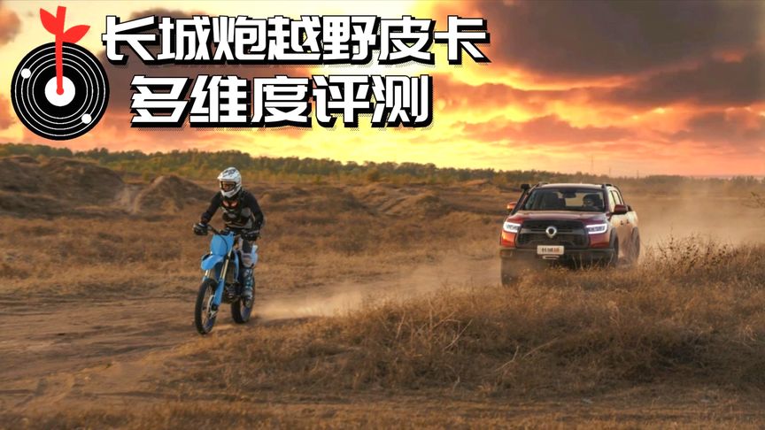 “中国式猛禽”!长城炮越野皮卡柴油版多维度评测