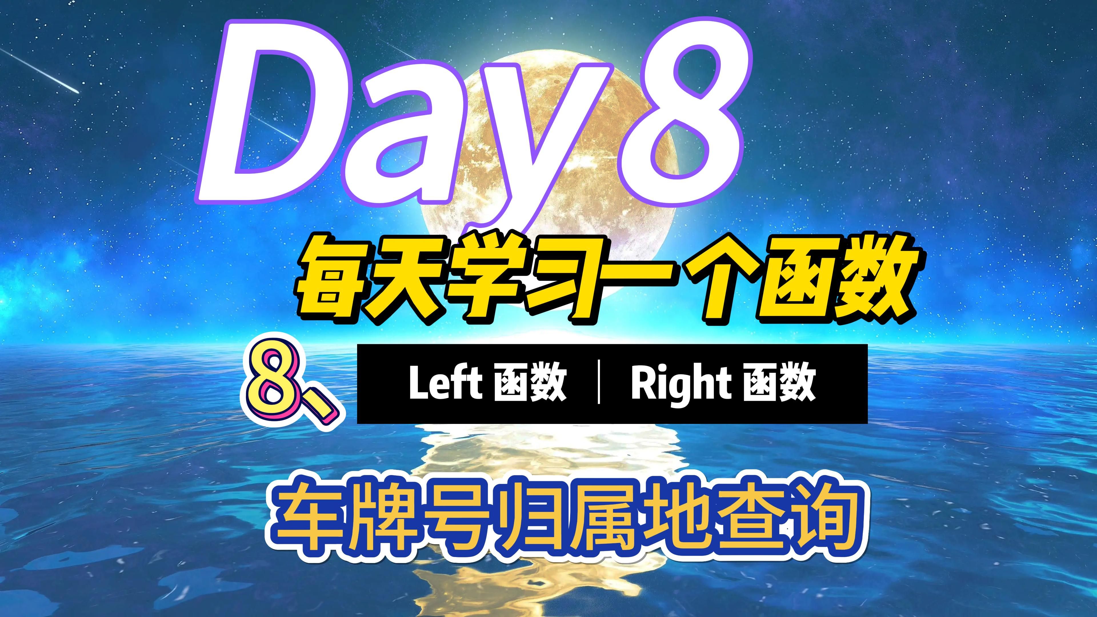 每天学习一个函数之8、Left与Right