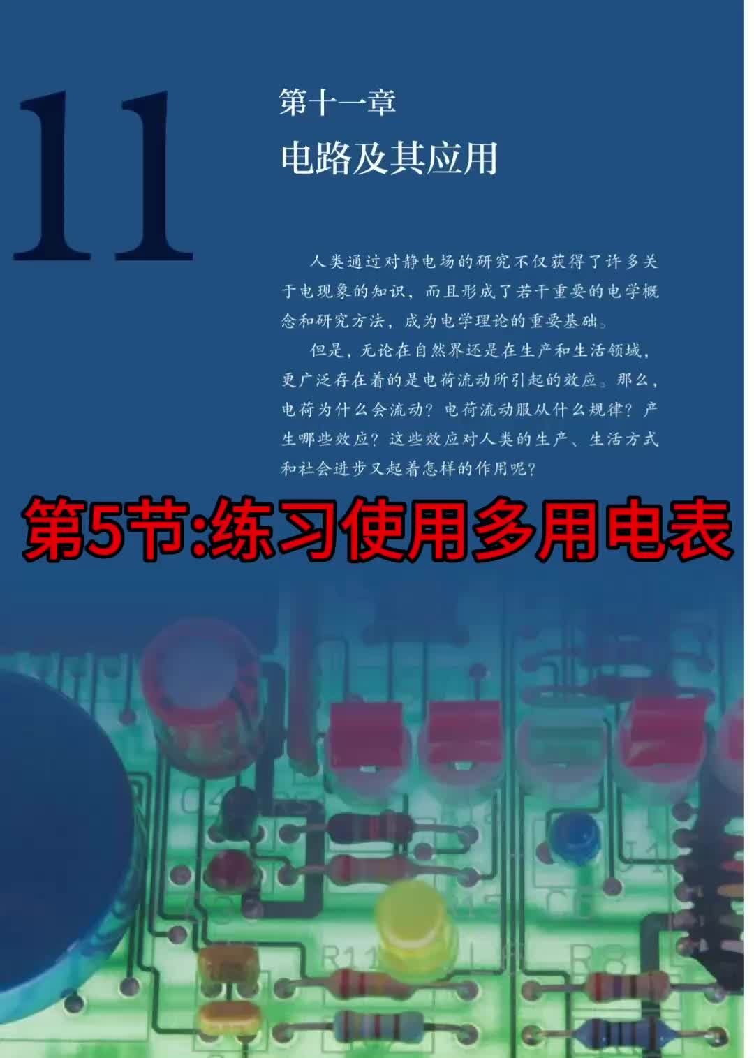 人教版高中物理必修三 第十一章第五节: 练习使用多用电表#乌鲁木齐 #...