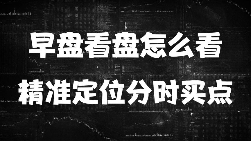 早盘看盘怎么看?教你正确打开集合竞价、分时图!