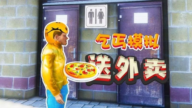 模拟乞丐:乞丐送外卖,第一单就送到厕所