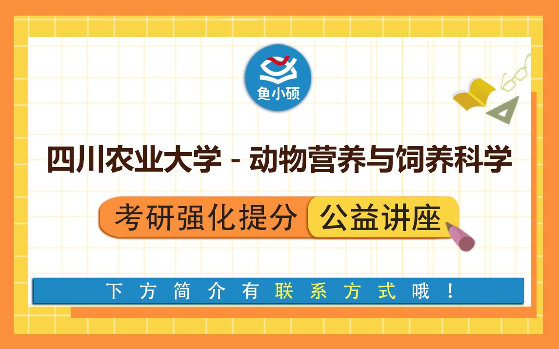 ...四川农业大学/动物营养与饲料科学/桃子学姐/656动物生理学/854生物...