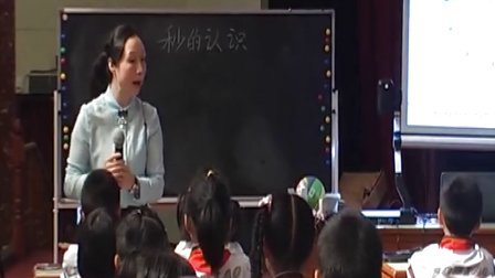 【优质课】小学数学:秒的认识(版本2)