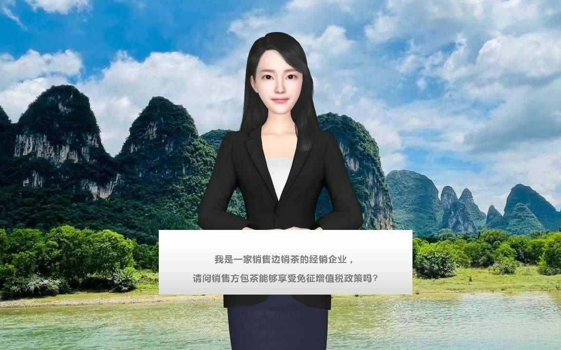 我是一家销售边销茶的经销企业,请问销售方包茶能够享受免征增值税...