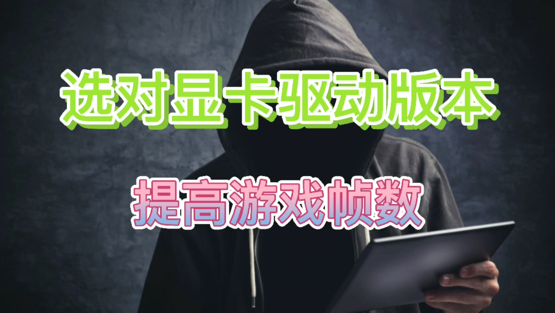 选对显卡驱动版本,提高游戏帧数
