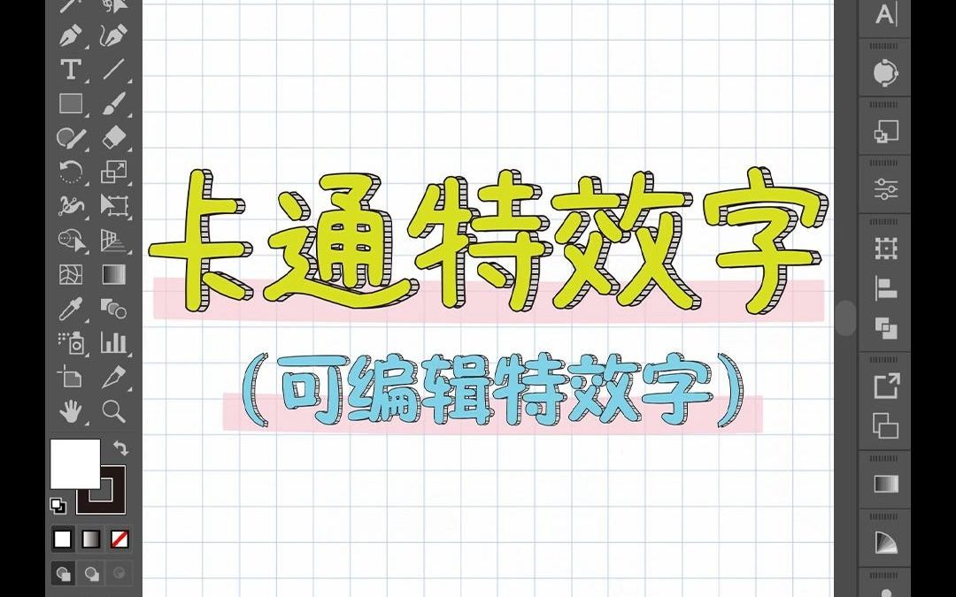 AI教程|制作可编辑“卡通特效字”效果,保姆级教程!超详细!