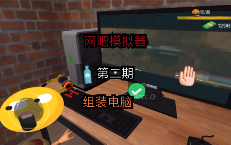 网吧模拟器:第二期:组装电脑!