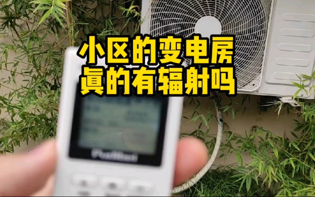 小区的变电房有辐射吗,小区配电房安全吗?我们实地测试一下吧!