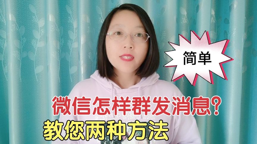 微信聊天不会“群发消息”?一条一条太麻烦,教你一键群发所有人