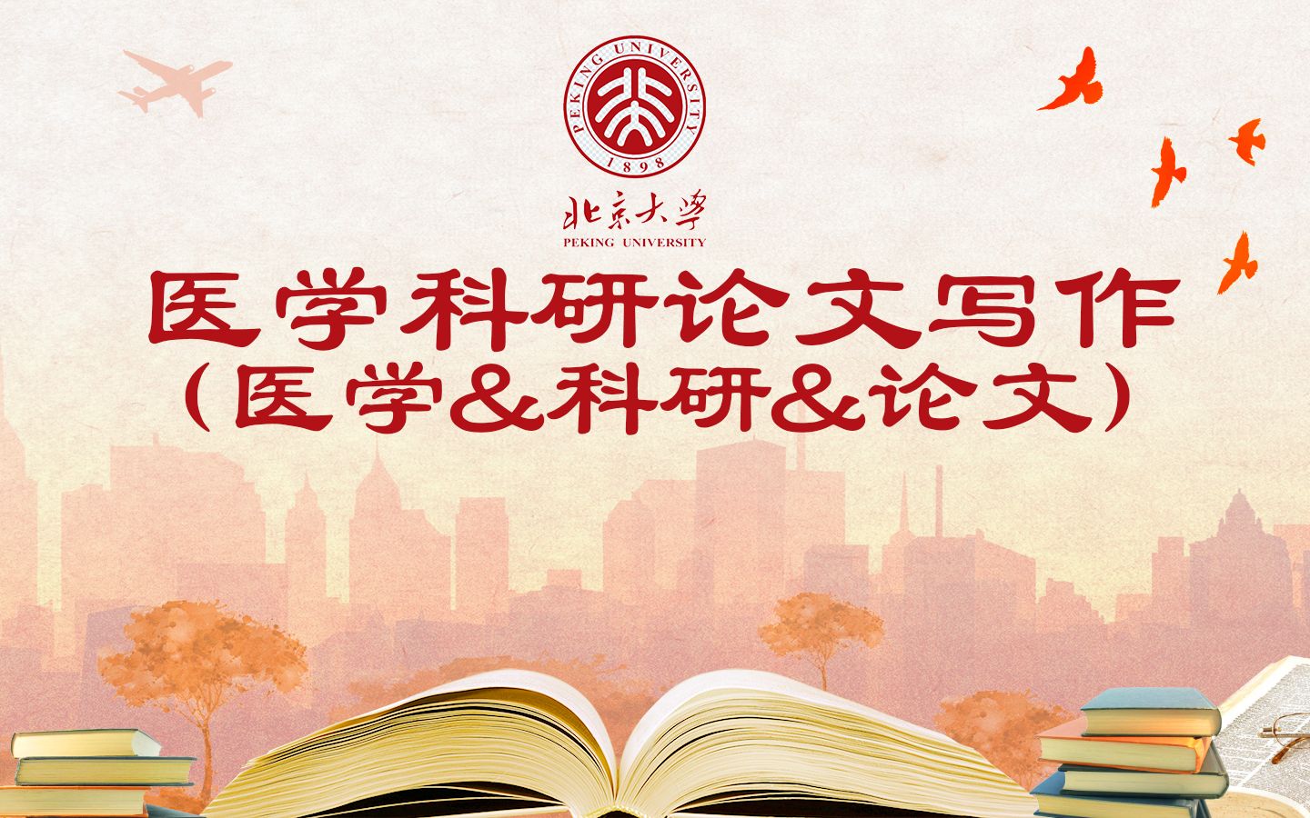 医学科研论文写作(医学&科研&论文)
