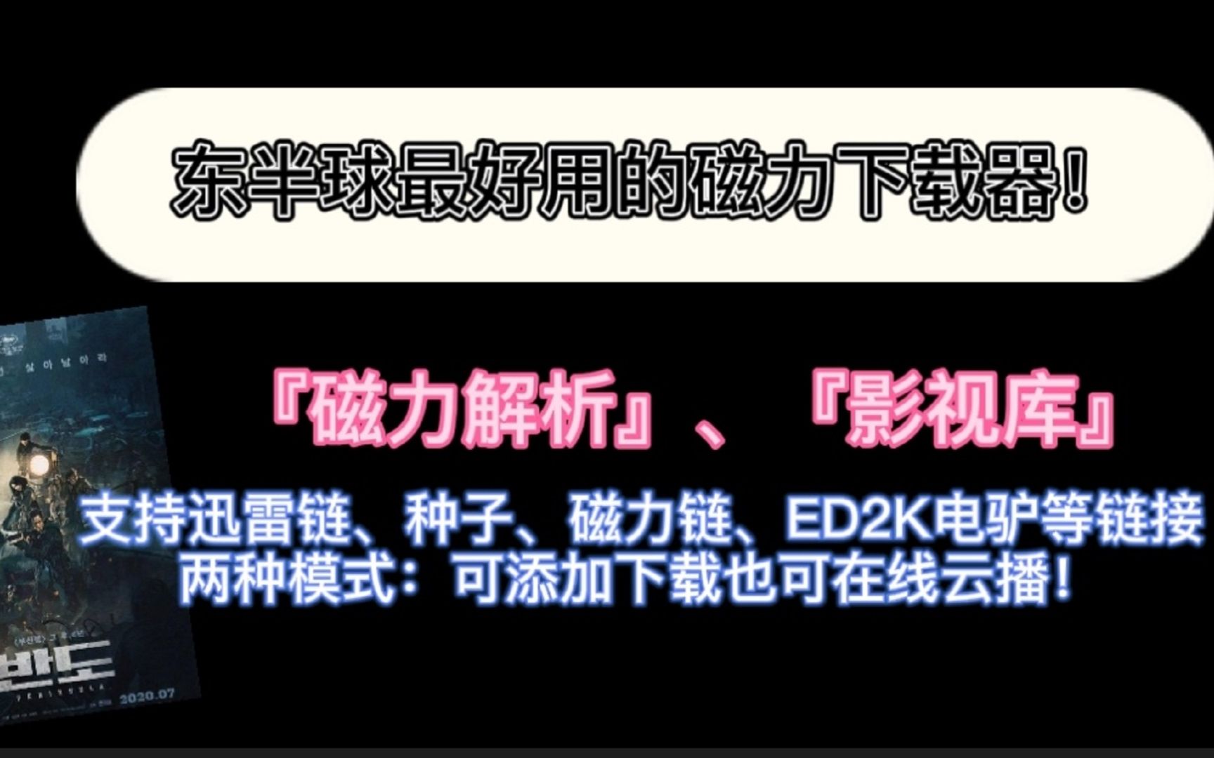 最猛福利神器!吊打所有软件!支持迅雷链、种子、磁力链、ED2K电驴...