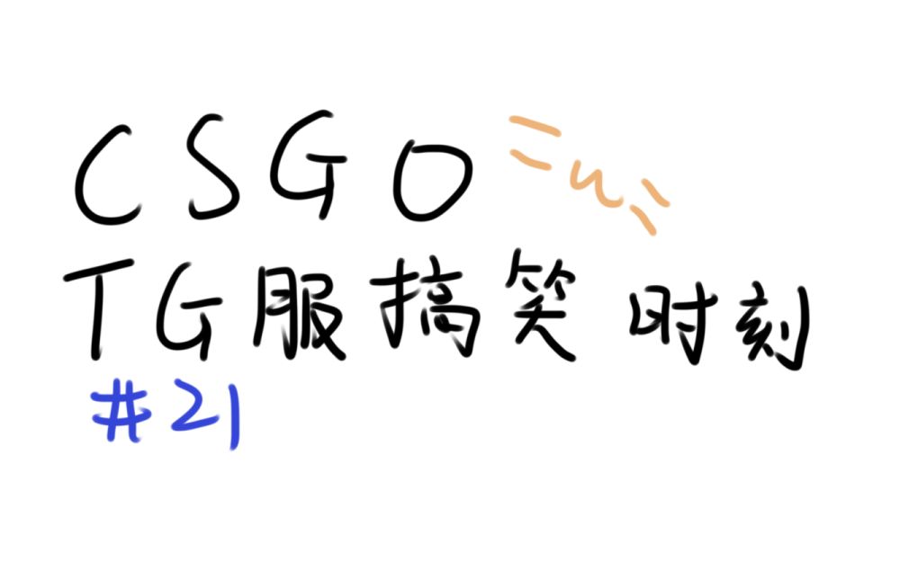【CSGO】TG服高能搞笑碉堡时刻!#21